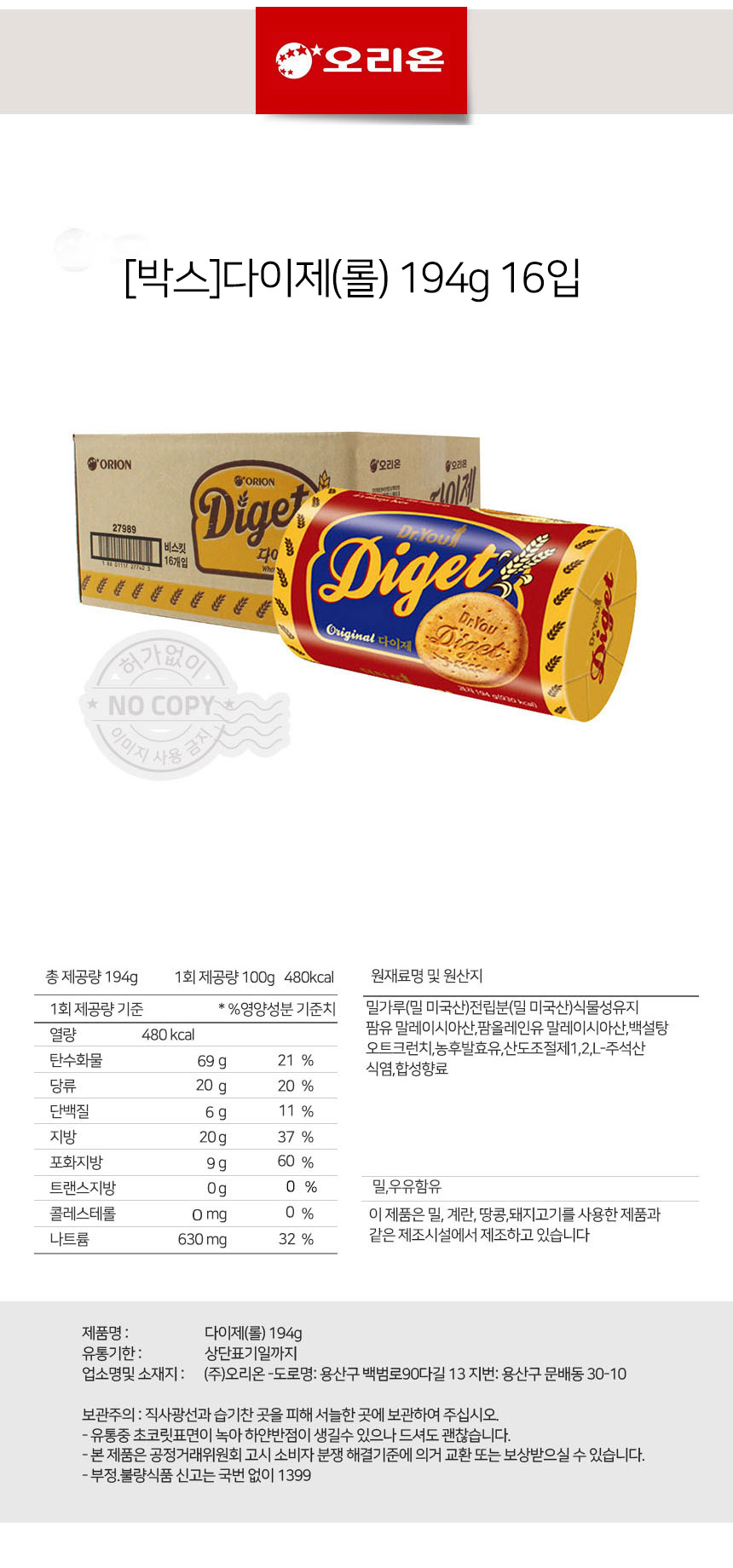 오리온 박스 다이제 롤 194g 16입 과자 간식 | 홈플러스 택배배송